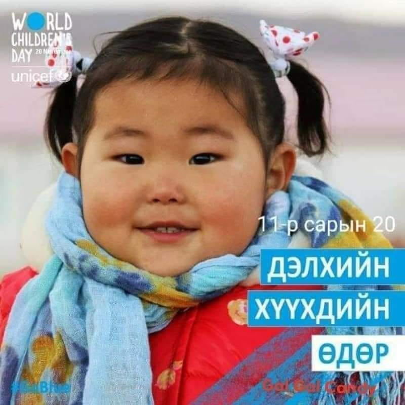 ӨНӨӨДӨР ДЭЛХИЙН ХҮҮХДИЙН ӨДӨР ТОХИОЖ БАЙНА